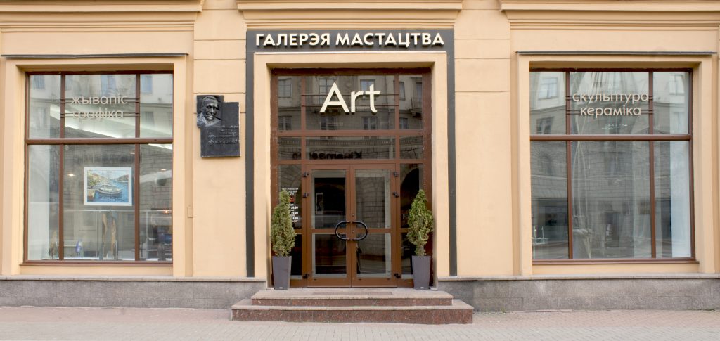 Галерея "Мастацтва" — Belarus Travel